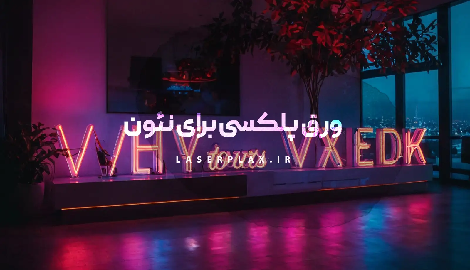 خرید آنلاین انواع ورق پلکسی برای نئون | فروشگاه لیزر پلکس